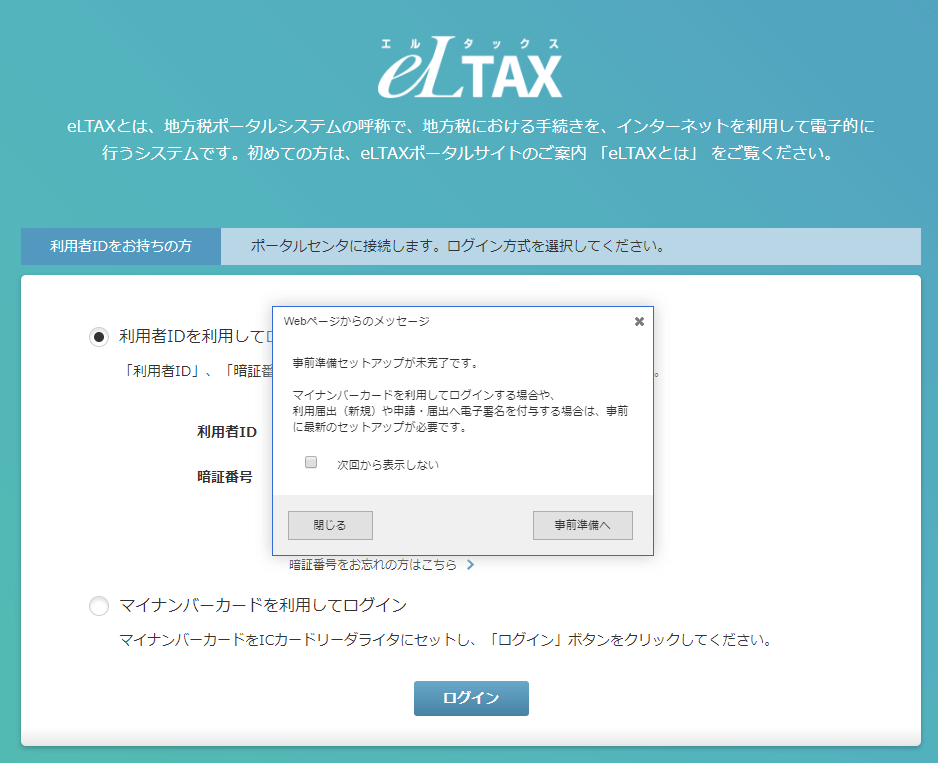 【eLTAX-共通納税システム】PCdesk（WEB版）で確認。登録完了です。 | BizHack