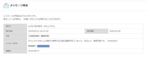 【eLTAX-共通納税システム】PCdesk（WEB版）で確認。登録完了です。 | BizHack