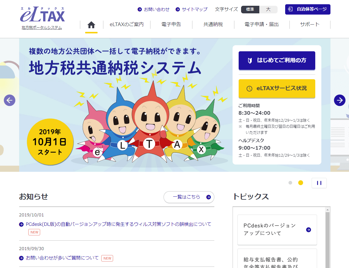 【eLTAX-共通納税システム】PCdesk（WEB版）で確認。登録完了です。 | BizHack