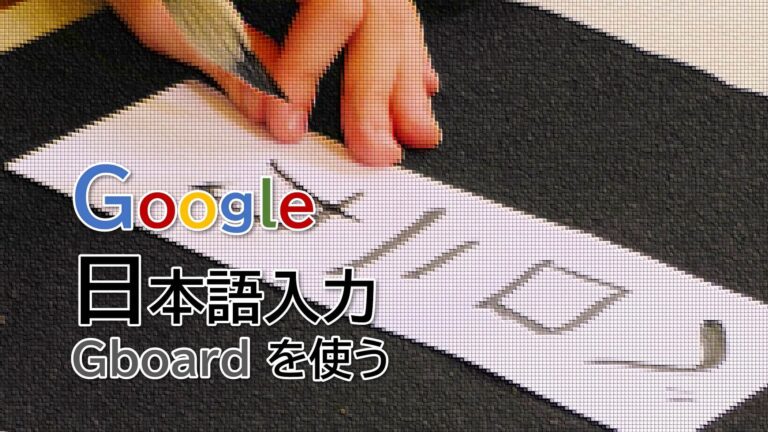 【IMEの選択】Google日本語入力はPC、Gboardはスマホで使う | BizHack