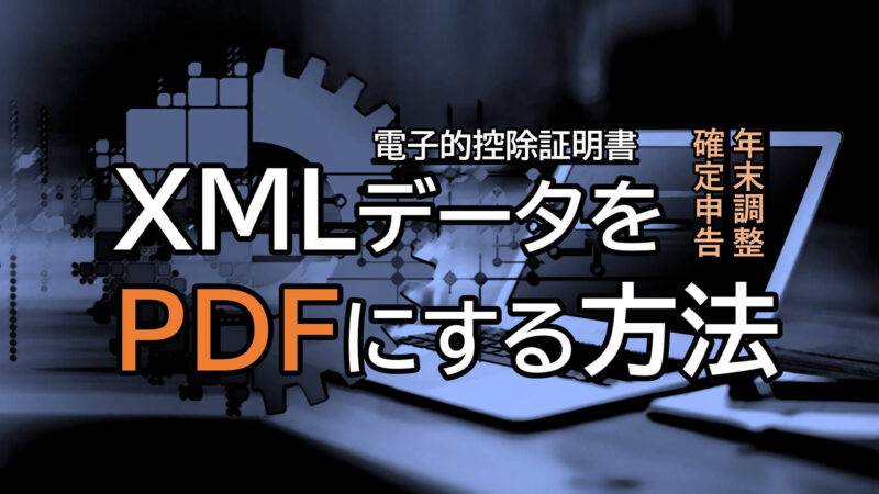 年末調整や確定申告で使うXMLデータ（電子的控除証明書）をPDFにする方法【QRコード付証明書等作成システム】 | BizHack