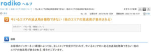 スマートスピーカーでradikoが聴けなくなった場合の対処方法 | BizHack