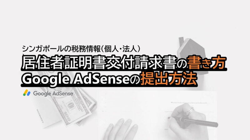 【シンガポールの税務情報】個人と法人の居住者証明書交付請求書の書き方とGoogle AdSenseの提出方法 | BizHack